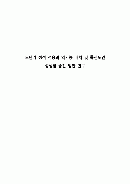 노년기 성적 적응과 역기능 대처 및 독신노인 성생활 증진 방안 연구