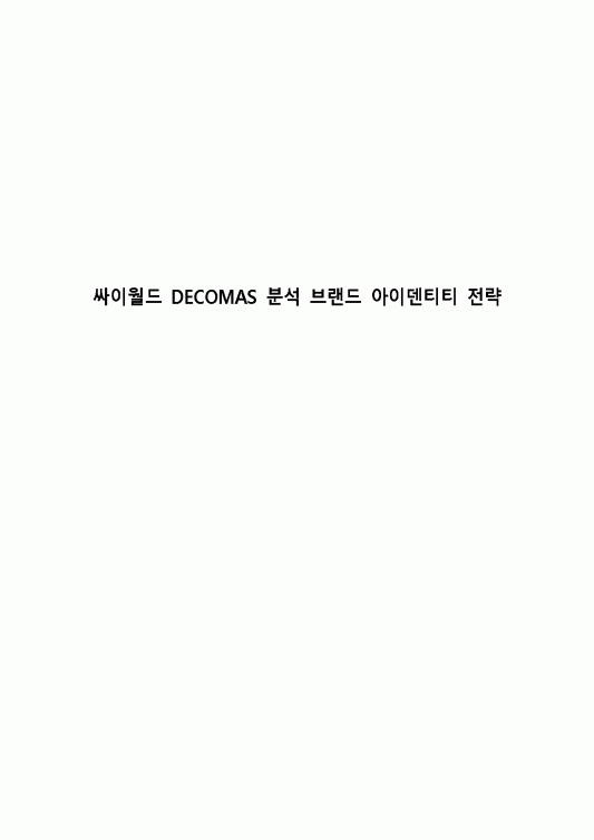 싸이월드 DECOMAS 분석 브랜드 아이덴티티 전략