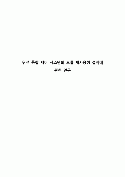 위성 통합 제어 시스템의 모듈 재사용성 설계에 관한 연구