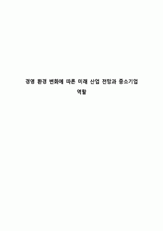 경영 환경 변화에 따른 미래 산업 전망과 중소기업 역할
