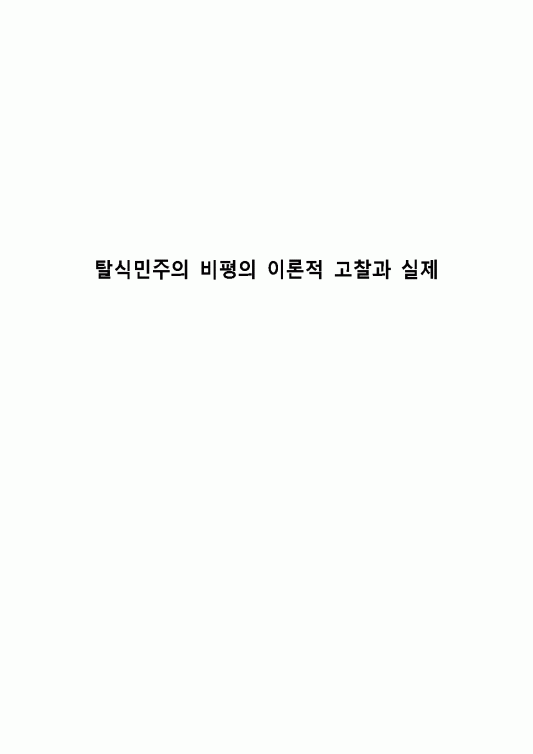 탈식민주의 비평의 이론적 고찰과 실제