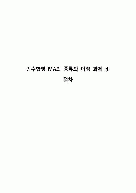 인수합병 MA의 종류와 이점 과제 및 절차