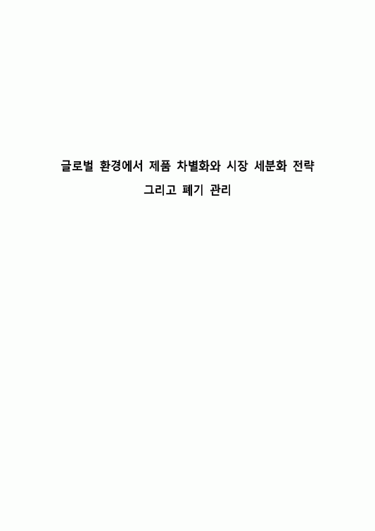 글로벌 환경에서 제품 차별화와 시장 세분화 전략 그리고 폐기 관리
