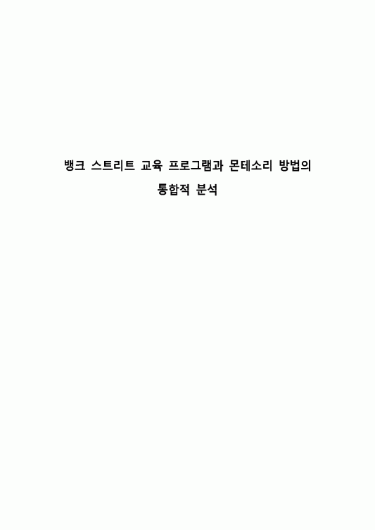 뱅크 스트리트 교육 프로그램과 몬테소리 방법의 통합적 분석