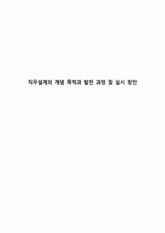 직무설계의 개념 목적과 발전 과정 및 실시 방안
