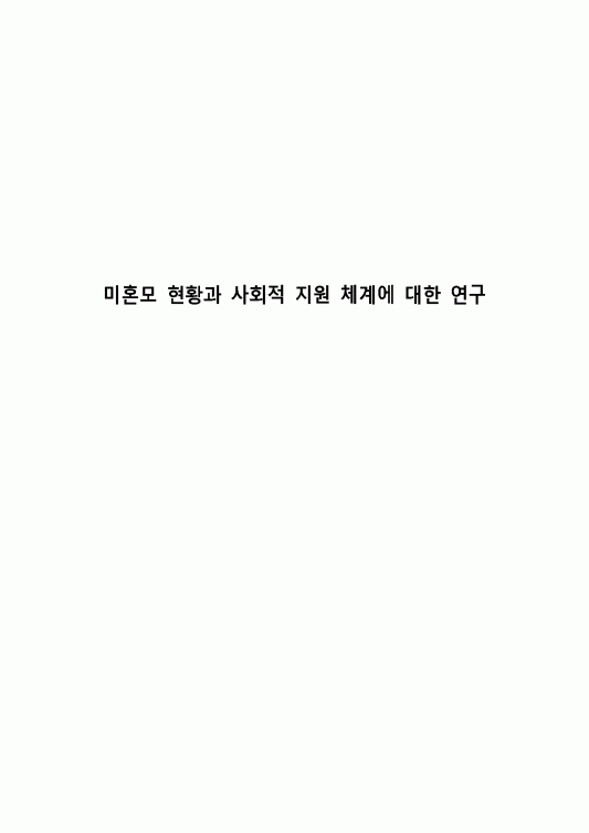 미혼모 현황과 사회적 지원 체계에 대한 연구