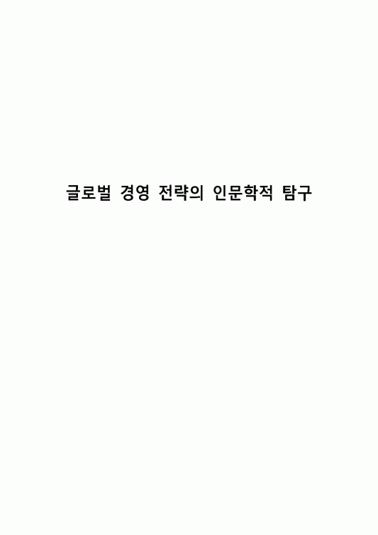 글로벌 경영 전략의 인문학적 탐구