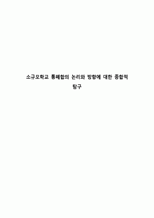 소규모학교 통폐합의 논리와 방향에 대한 종합적 탐구