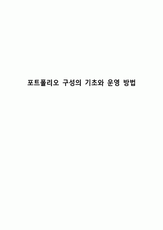 포트폴리오 구성의 기초와 운영 방법