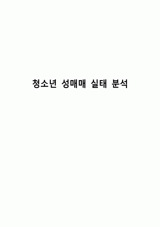 청소년 성매매 실태 분석