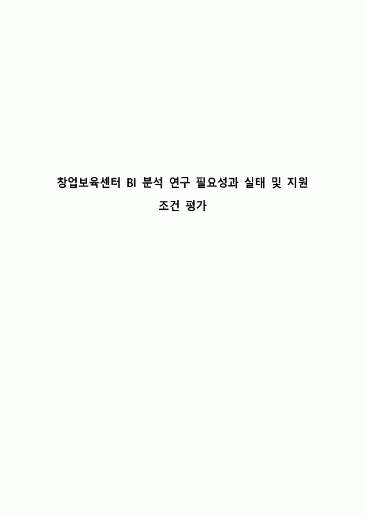 창업보육센터 BI 분석 연구 필요성과 실태 및 지원 조건 평가
