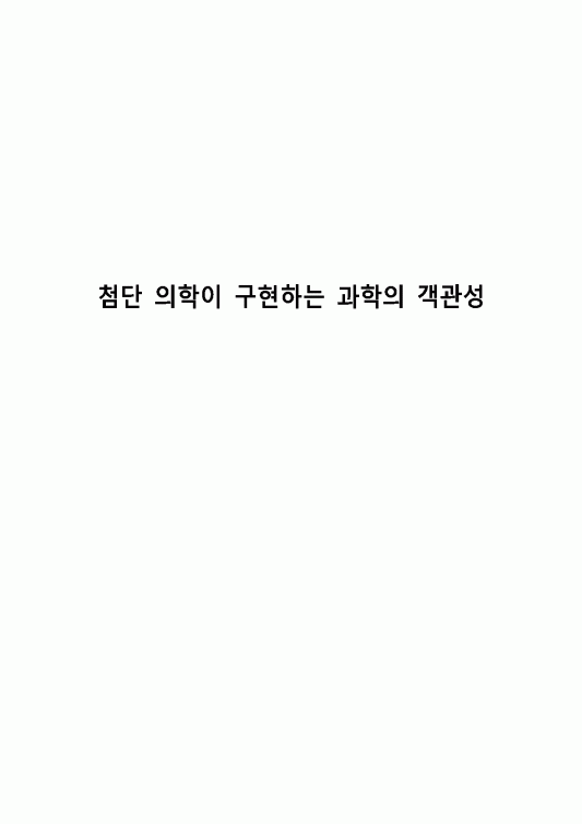 첨단 의학이 구현하는 과학의 객관성