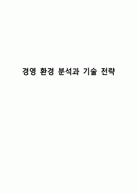 경영 환경 분석과 기술 전략