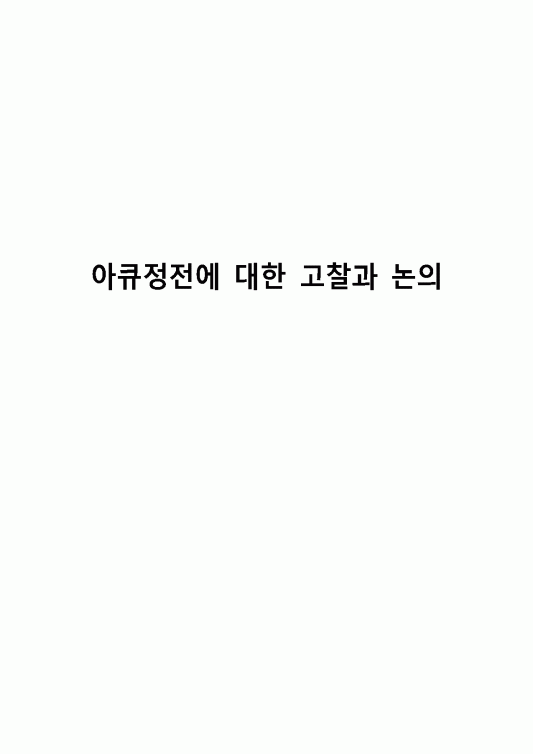 아큐정전에 대한 고찰과 논의