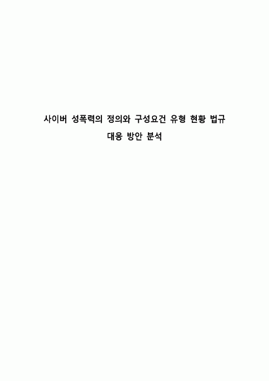 사이버 성폭력의 정의와 구성요건 유형 현황 법규 대응 방안 분석