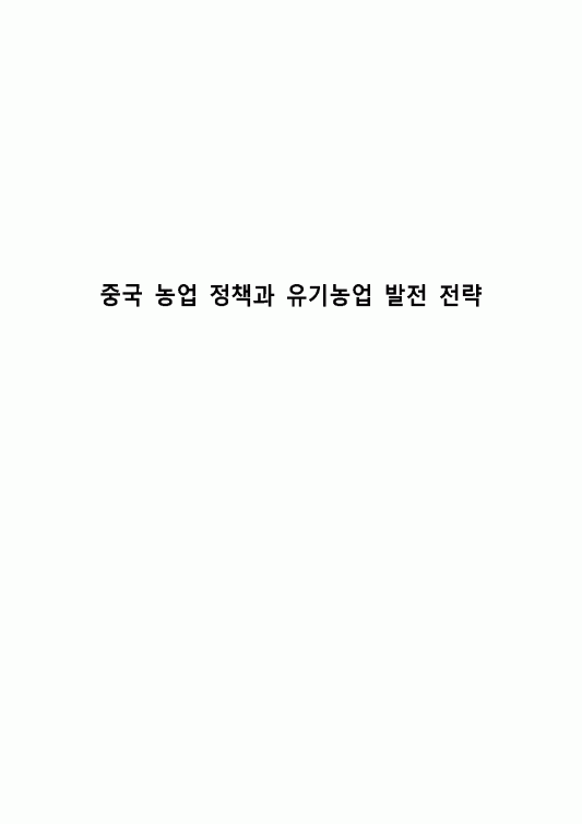 중국 농업 정책과 유기농업 발전 전략