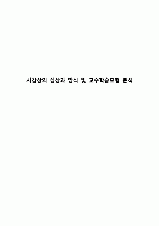 시감상의 심상과 방식 및 교수학습모형 분석