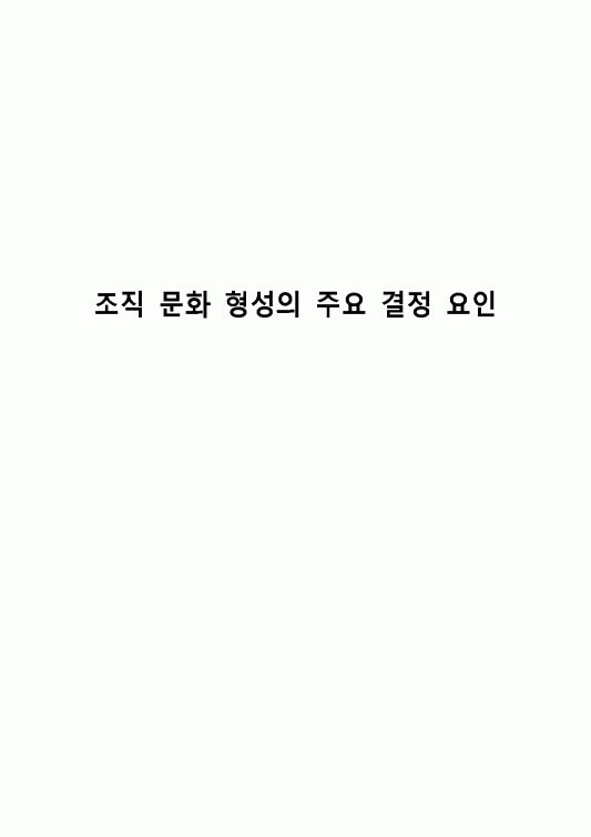 조직 문화 형성의 주요 결정 요인