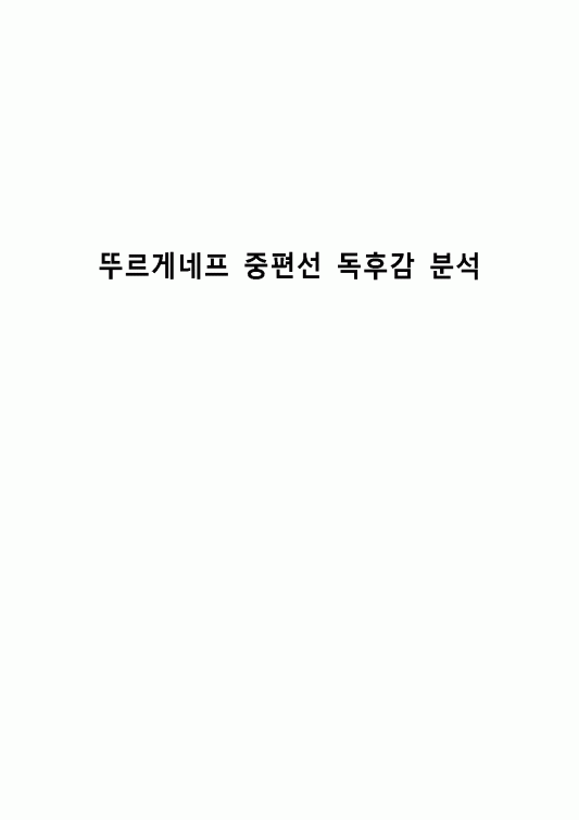 뚜르게네프 중편선 독후감 분석