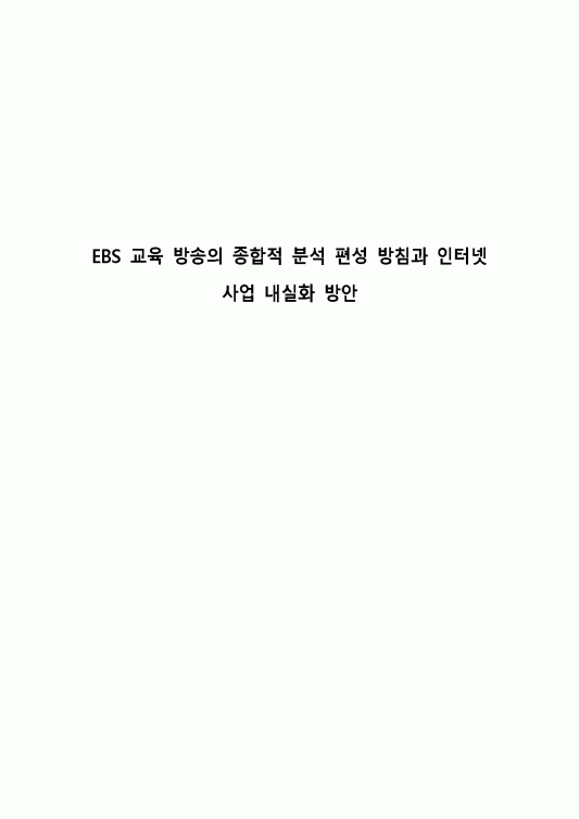 EBS 교육 방송의 종합적 분석 편성 방침과 인터넷 사업 내실화 방안