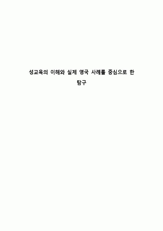 성교육의 이해와 실제 영국 사례를 중심으로 한 탐구