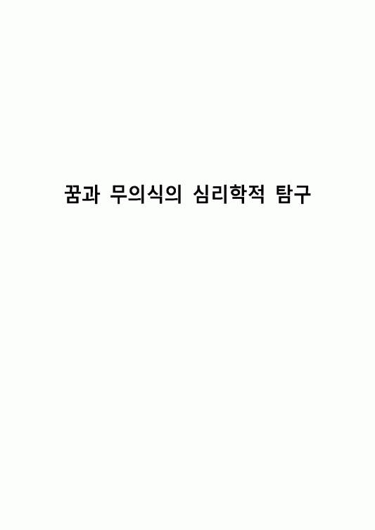 꿈과 무의식의 심리학적 탐구