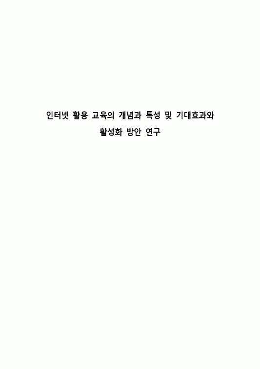 인터넷 활용 교육의 개념과 특성 및 기대효과와 활성화 방안 연구