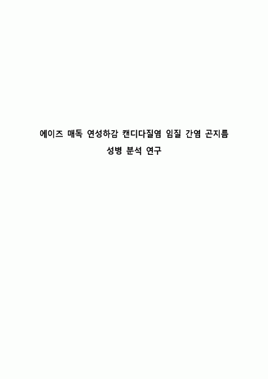 에이즈 매독 연성하감 캔디다질염 임질 간염 곤지름 성병 분석 연구