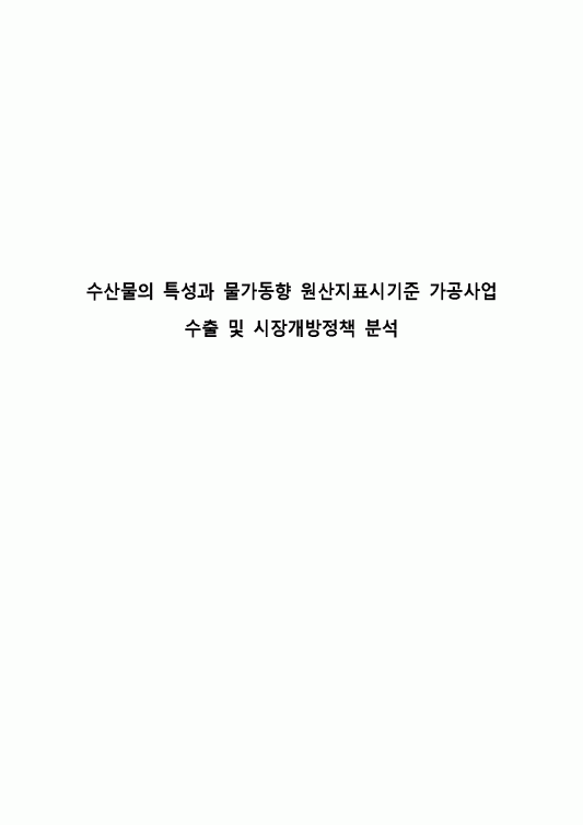수산물의 특성과 물가동향 원산지표시기준 가공사업 수출 및 시장개방정책 분석
