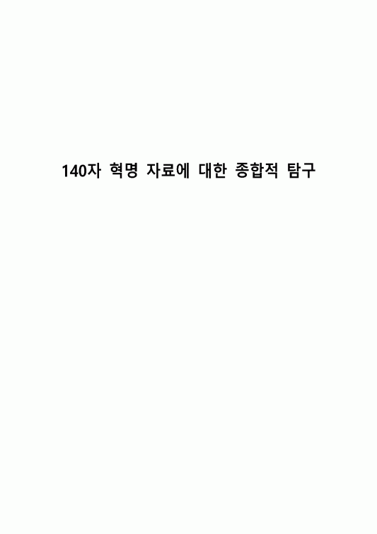 140자 혁명 자료에 대한 종합적 탐구