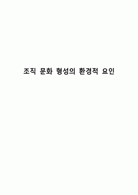 조직 문화 형성의 환경적 요인