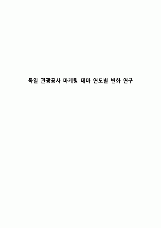 독일 관광공사 마케팅 테마 연도별 변화 연구