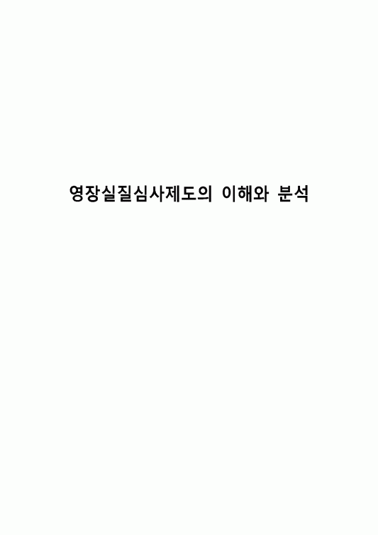 영장실질심사제도의 이해와 분석