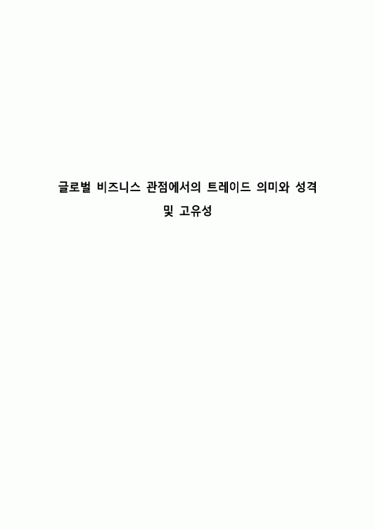 글로벌 비즈니스 관점에서의 트레이드 의미와 성격 및 고유성