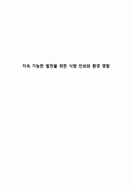 지속 가능한 발전을 위한 식량 안보와 환경 영향