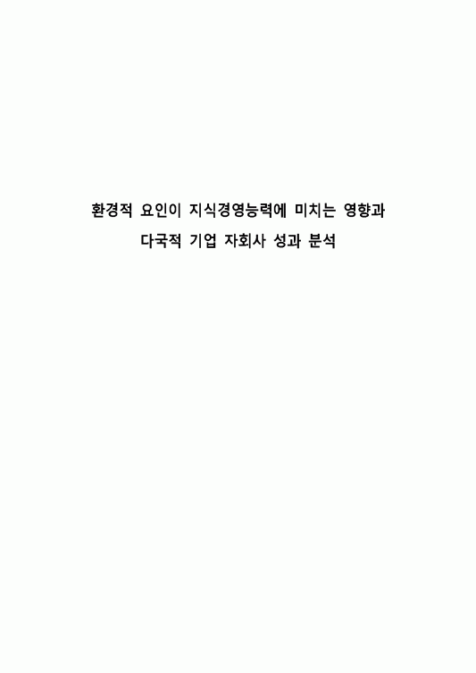 환경적 요인이 지식경영능력에 미치는 영향과 다국적 기업 자회사 성과 분석