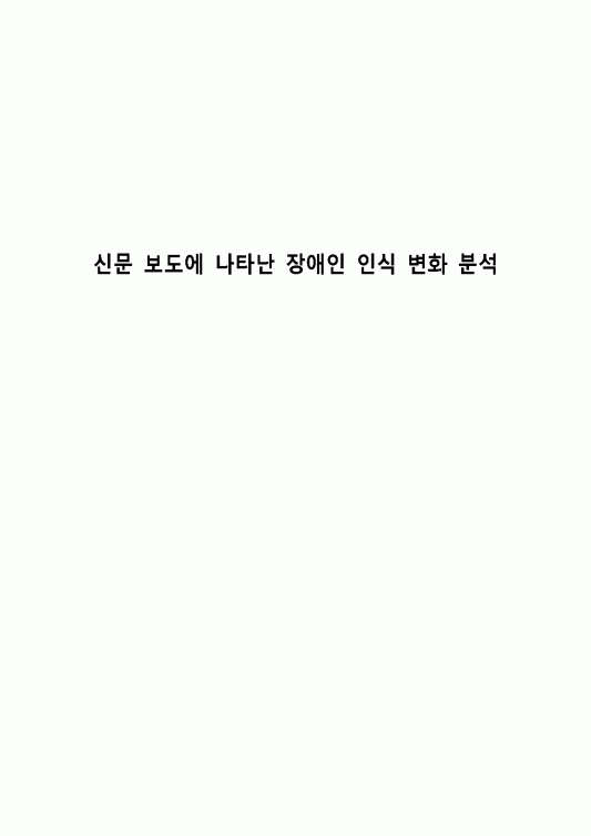 신문 보도에 나타난 장애인 인식 변화 분석