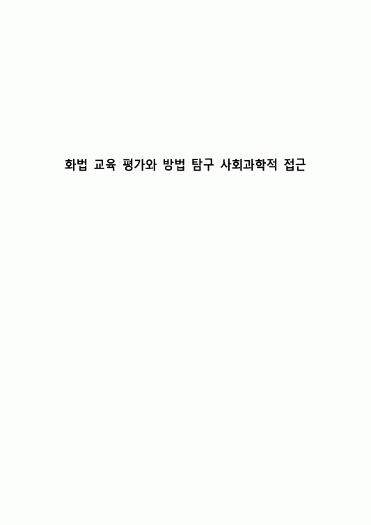 화법 교육 평가와 방법 탐구 사회과학적 접근