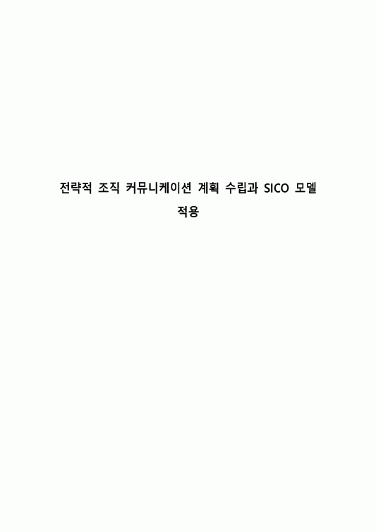 전략적 조직 커뮤니케이션 계획 수립과 SICO 모델 적용