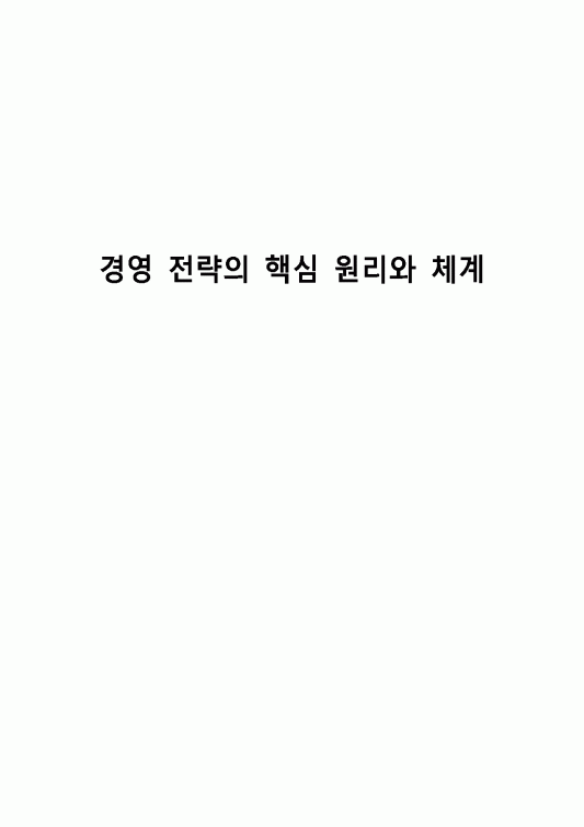 경영 전략의 핵심 원리와 체계