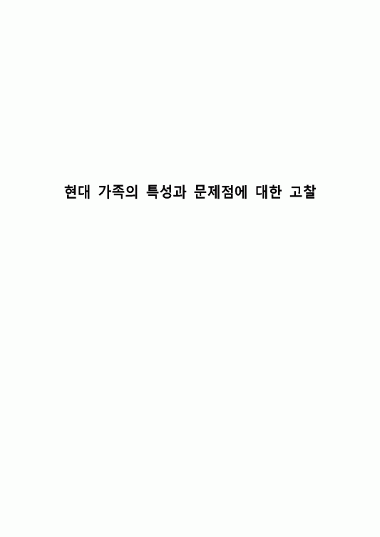 현대 가족의 특성과 문제점에 대한 고찰