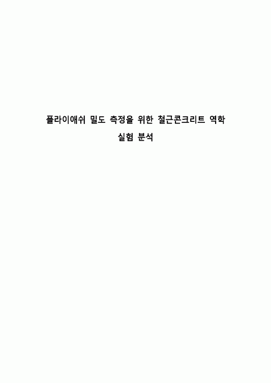 플라이애쉬 밀도 측정을 위한 철근콘크리트 역학 실험 분석