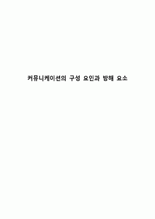커뮤니케이션의 구성 요인과 방해 요소