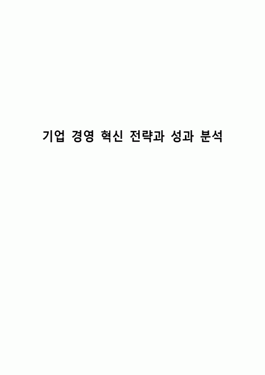 기업 경영 혁신 전략과 성과 분석