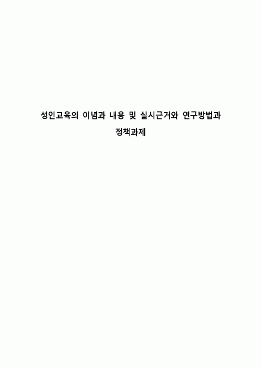 성인교육의 이념과 내용 및 실시근거와 연구방법과 정책과제