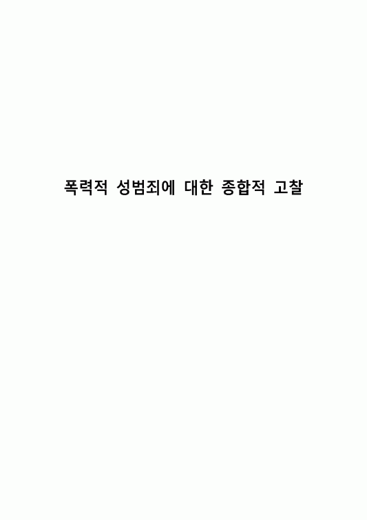 폭력적 성범죄에 대한 종합적 고찰