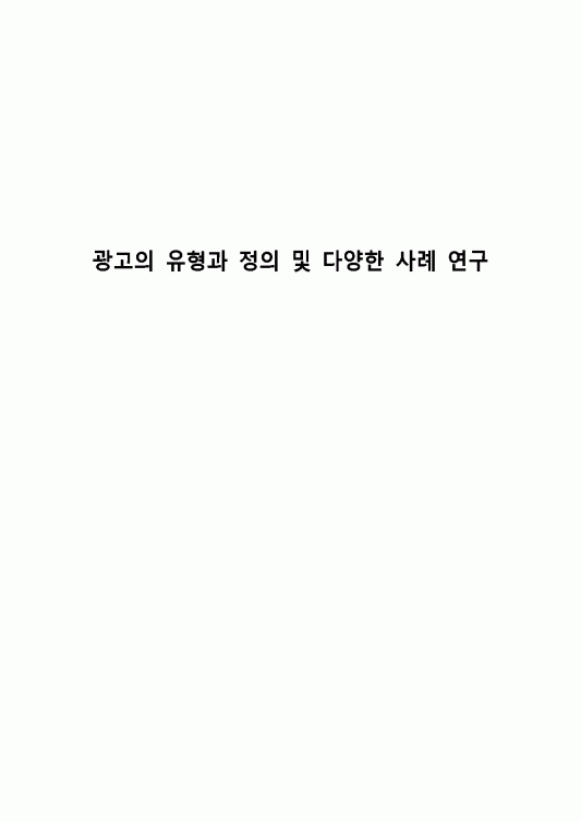 광고의 유형과 정의 및 다양한 사례 연구