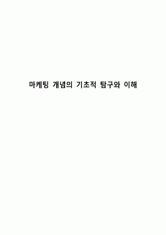 마케팅 개념의 기초적 탐구와 이해