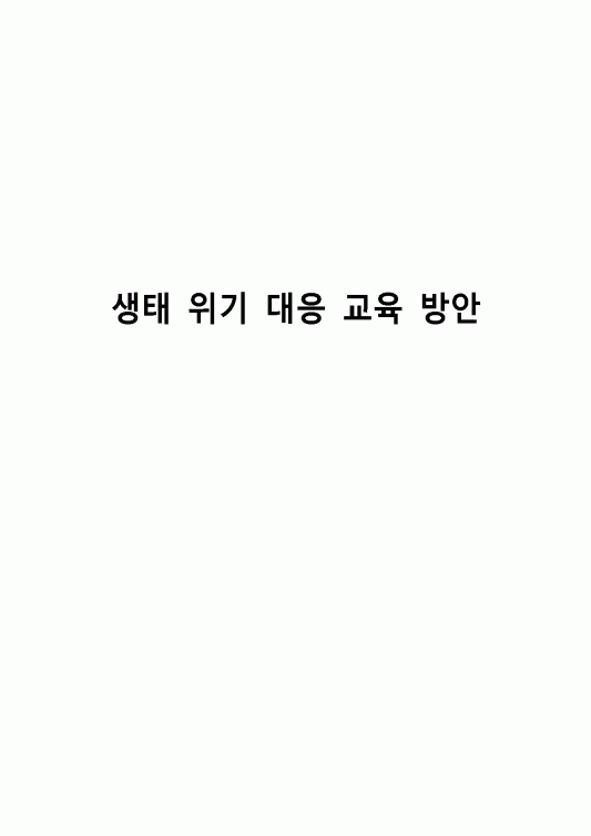 생태 위기 대응 교육 방안