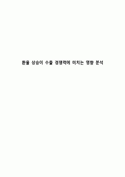 환율 상승이 수출 경쟁력에 미치는 영향 분석